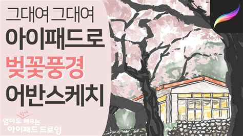 [엄마도 쉽게 배우는 아이패드 드로잉] 벚꽃 풍경화 그리기 아이패드 어반스케치 아이패드 벚꽃 [procreate 프로크리