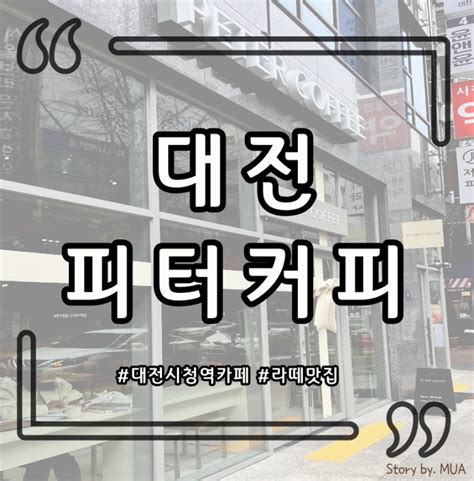 대전 시청역 카페 달달한 라떼가 맛있는 피터커피 네이버 블로그