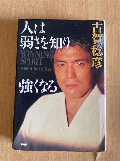 人は弱さを知り強くなる 古賀稔彦 メルカリ