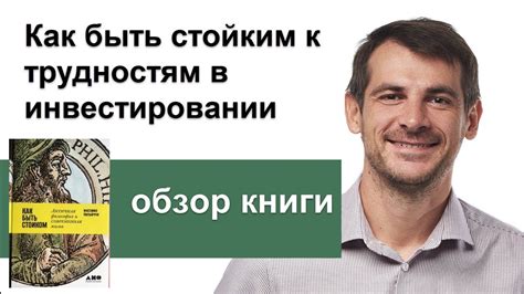 Философия Инвестирования, развитие стойкости к потрясениям/ Обзор книги ...
