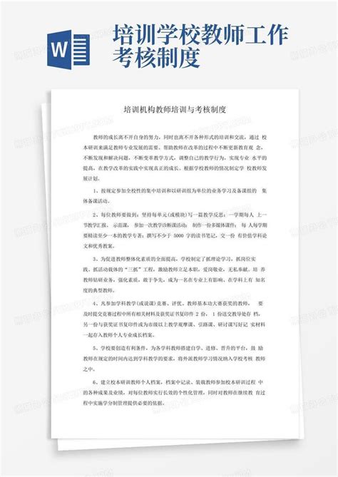 培训机构教师培训与考核制度Word模板下载 熊猫办公