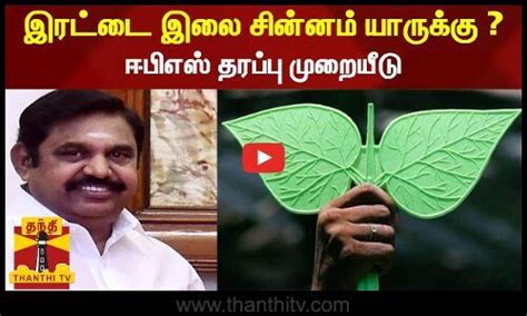 இரட்டை இலை சின்னம் யாருக்கு ஈபிஎஸ் தரப்பு முறையீடு Double Leaf
