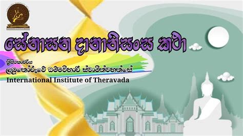 සේනාසන පූජාවේ ආනිසංස ත්‍රිපිටකාචාර්යය පූජ්‍ය ලබුනෝරුවේ ධම්මවිහාරී