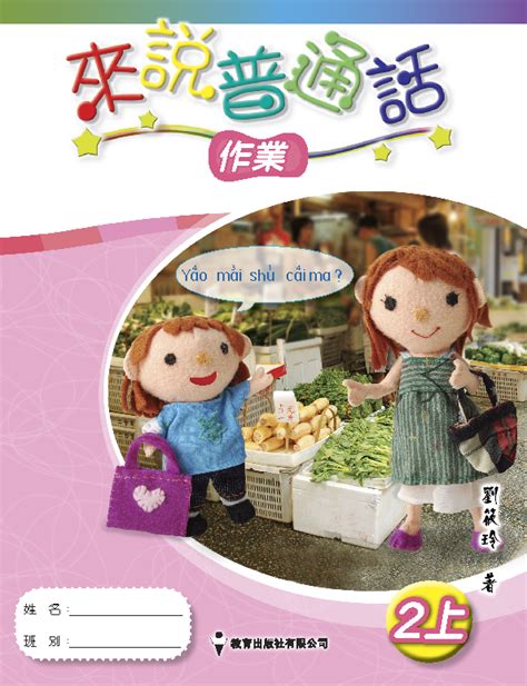 Ephmall 小學來說普通話作業2上 第三版08