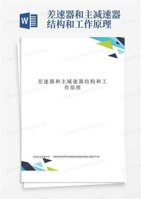差速器和主减速器结构和工作原理word模板下载编号lrzyaawz熊猫办公