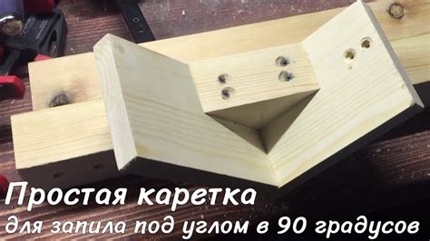 Простая каретка для запиливания под углом в 90 градусов (на ус) - YouTube