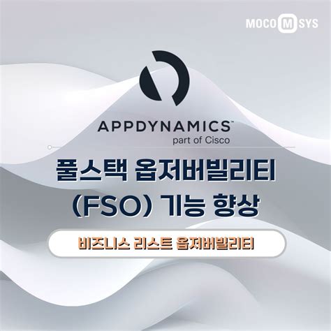 Linkedin 모코엠시스 클라우드 솔루션 사업부 페이지 💼시스코 앱다이나믹스 풀스택 옵저버빌리티 Fso 기능 향상💼