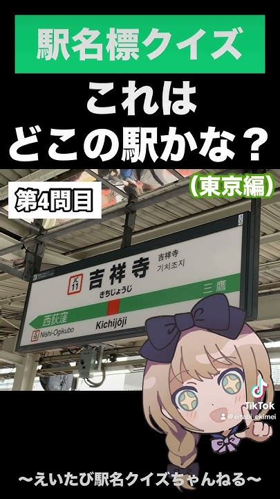 【鉄道クイズ】東京都の駅名標を見て、駅名を答えよ！①＃shorts＃鉄道クイズ＃駅名クイズ Youtube