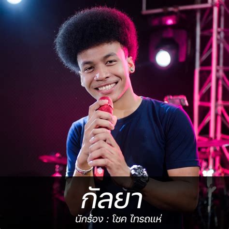 ‎กัลยา Cover Version Single Album By โชค ไทรถแห่ Apple Music