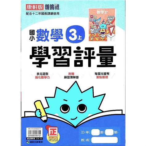 國小康軒新挑戰學習評量數學三上｛112學年｝－金石堂