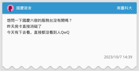 國慶宿舍 南臺科大板 Dcard