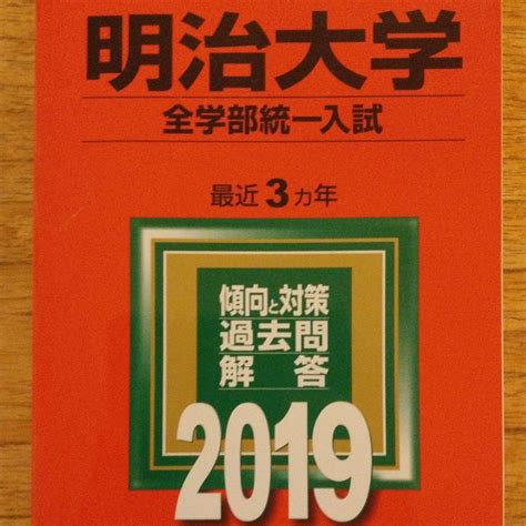 明治大学全学部統一入試 2019年版 メルカリ