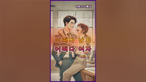 어쩌다 남자 어쩌다 여자 2화 2 연애 웹소설 로맨스 예음 달팽이 Youtube