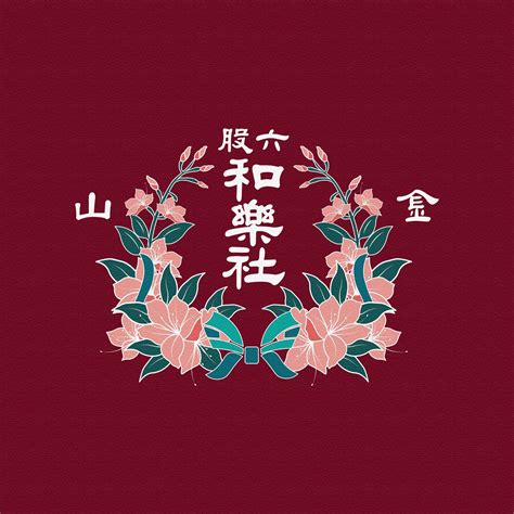 金山六股和樂社
