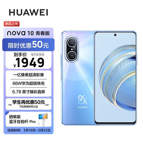 Huawei Nova 10 青春版 一亿像素超清影像 66w华为超级快充 678 英寸臻彩直屏 256gb冰晶蓝 华为手机 京东商城【降价