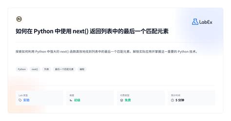 如何在 Python 中使用 Next 返回列表中的最后一个匹配元素 Labex