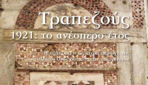 Παρουσίαση του βιβλίου της Παρυσάτιδος Παπαδοπούλου Συμεωνίδου