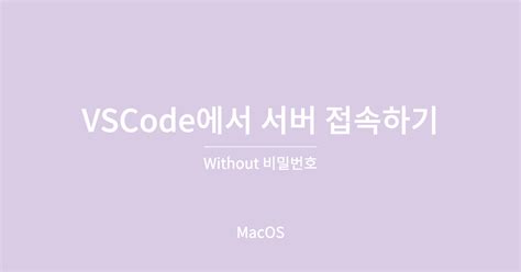 [server] Macos Vscode에서 서버 비밀번호 입력 없이 바로 접속하기