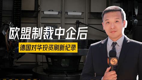 欧盟制裁中企后，德国对华投资刷新纪录，这一次，默克尔预言成真凤凰网视频凤凰网