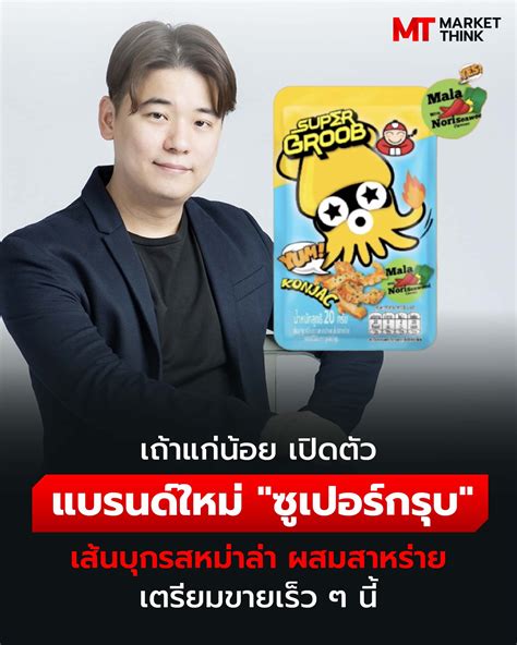 Marketthink เถ้าแก่น้อย เปิดตัวแบรนด์ใหม่ ซูเปอร์กรุบ Facebook