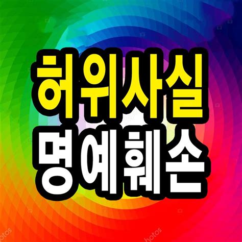허위사실유포 명예훼손 고소장 작성 방법 네이버 블로그