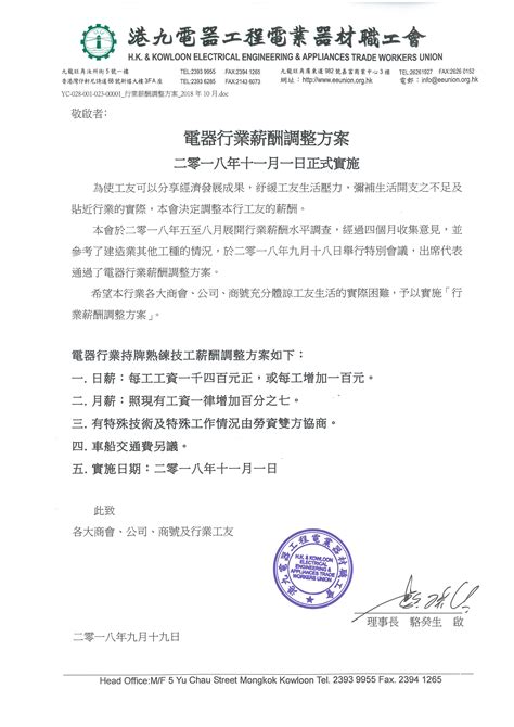 2018年電器行業薪酬調整方案 香港機電業工會聯合會