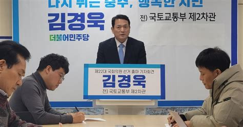 김경욱 전 인천공항공사 사장 충주 총선 출마 선언