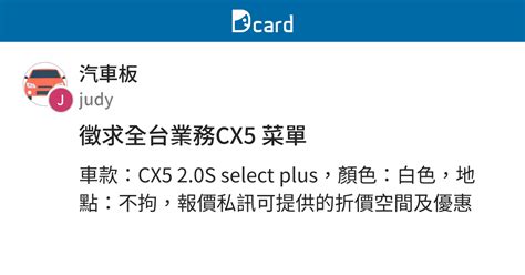 徵求全台業務CX5 菜單 汽車板 Dcard
