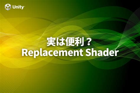 【unity】意外と知られていない？便利なreplacement Shaderの仕組みを解説 渋谷ほととぎす通信