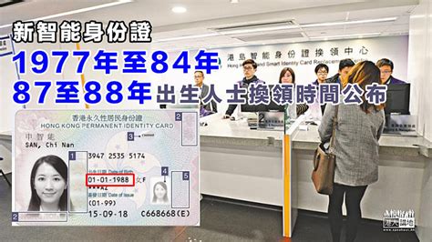 【身份證換領】新智能身份證 1977年至84年、87至88年出生人士換領時間公布 焦點新聞 港人講地