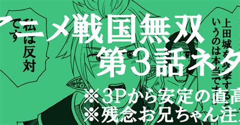 戦国無双 アニメネタ・第3話 Enterのマンガ アニメ 腐向け Pixiv