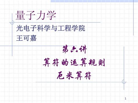 第6讲 算符的运算规则word文档在线阅读与下载无忧文档 第6讲 算符的运算规则word文档在线阅读与下载无忧文档