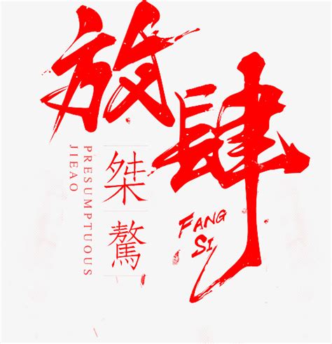 放肆霸气图片嚣张霸气图片 伤感说说吧