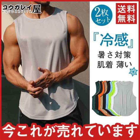 タンクトップ 冷感 メンズ メッシュ 接触冷感 トップス タンクトップ 吸汗速乾 タンクトップ インナー ゆったり 体型カバー トの通販はau