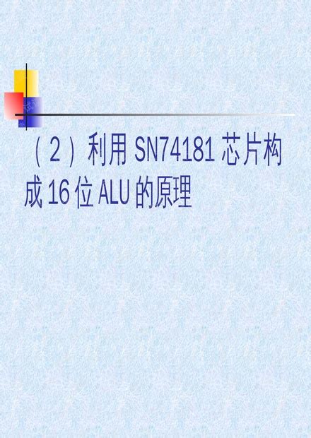 利用sn74181芯片构成16位alu的原理74181和74182组成16位的alu资源 Csdn下载