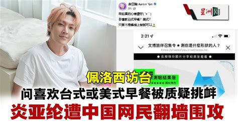 Sin Chew Daily 星洲日報 On Twitter 炎亚纶 因一句“你喜欢台式早餐？美式？”被中国网民批评有挑衅之嫌和有台独