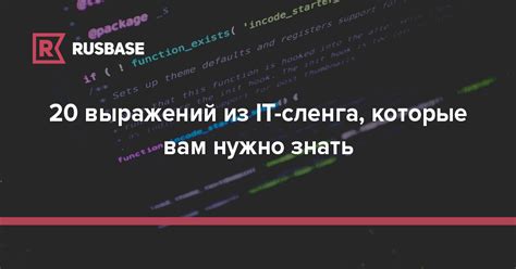 20 выражений из It сленга которые вам нужно знать Rb Ru