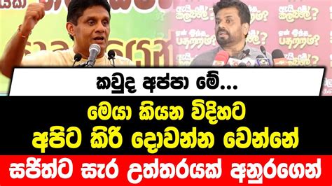 කවුද අප්පා මේ මෙයා කියන විදිහට අපිට කිරි දොවන්න වෙන්නේ සජිත්ට සැර