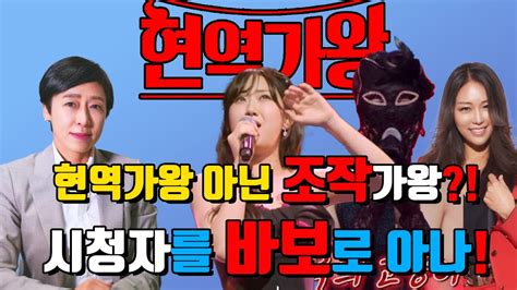논란제조기 서혜진 현역가왕이 아니라 조작가왕 Youtube