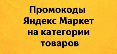 🔥Все промокоды Яндекс Маркет [июль - август 2025]