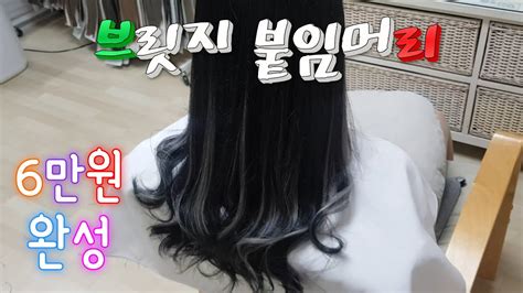6만원으로 헤어스타일 변화주기브릿지 붙임머리 Youtube