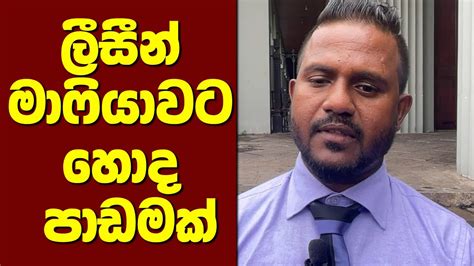 ලීසීන් මාෆියාවට හොද පාඩමක් උගන්වන්න වෙනවා Youtube