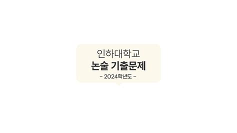인하대 논술 일정 학생부 합격선 경쟁률 준비물 기출문제 등 총정리