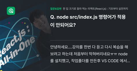 node src index js 명령어가 적용이 안되어요 인프런 커뮤니티 질문and답변