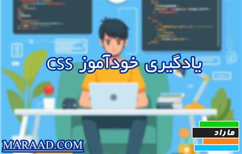 Css برای مبتدی‌ها شروعی ساده برای طراحی وب حرفه‌ای