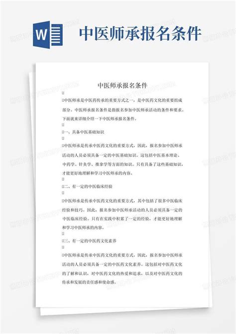 中医师承报名条件word模板下载编号qynzvrjm熊猫办公