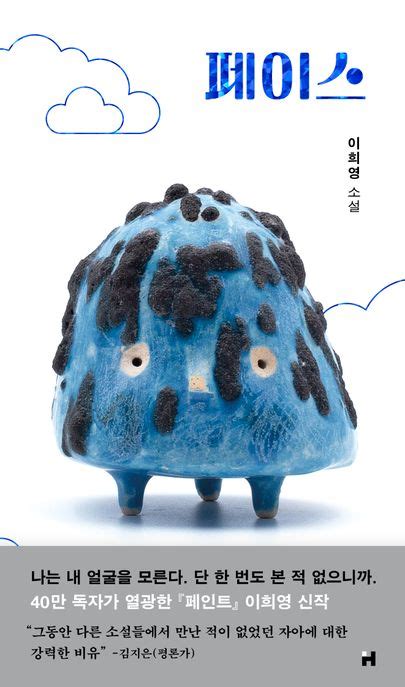 페이스 이희영 소설 플라이북