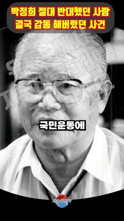 박정희 절대 반대했던 사람이 결국 절대 감동해버렸던 놀라운 사건 ㄷㄷ 멋집니다 Youtube
