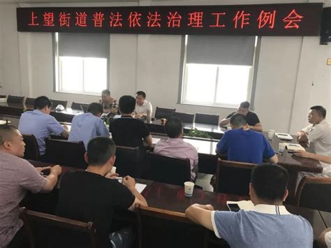 上望街道召开普法依法治理工作会议