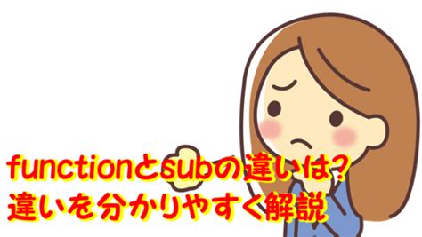Vbaにあるfunctionとsubの違いは？決定的な違いを分かりやすく解説 富山 パソコン教室「キュリオステーション掛尾店」